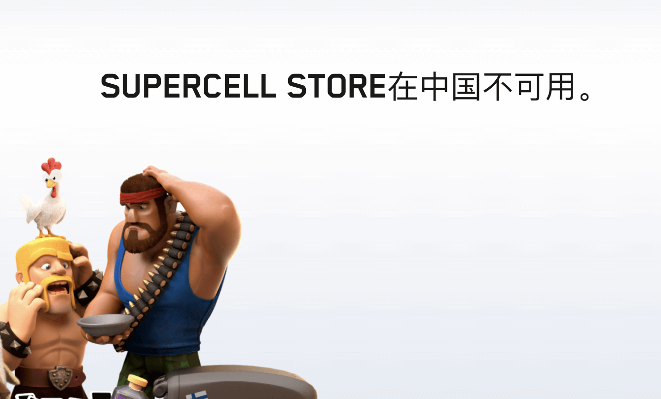 Supercell 官方商城再次出手锁区！这次可能要玩真的了～ | 超级细胞情报站